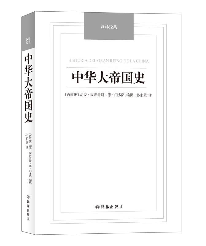 中华大帝国史-汉译经典名著 (西)门多萨著,孙家堃译【书】