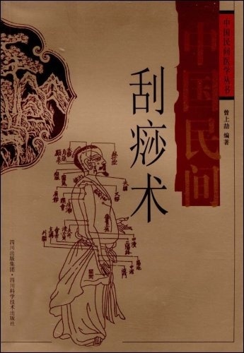 中国民间刮痧术 曾上【书】