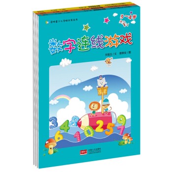 儿童全脑开发丛书：数字连线游戏（3-6岁共3册）益智游戏幼儿专注力训练 儿童全脑开发丛书：数字连线游戏（3-6岁共3册）