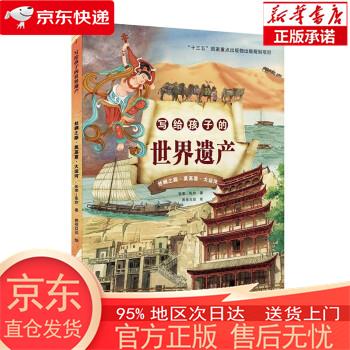 【新华 全新速发】写给孩子的世界遗产 丝绸之路·莫高窟·大运河 张荣，张欣 北京少年儿童出版社