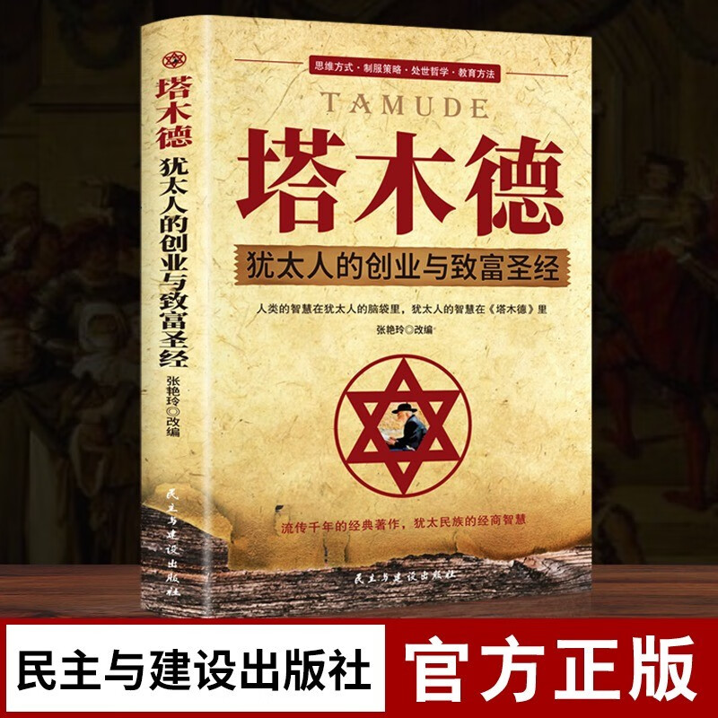 塔木德中文原著原版大全集家训洛克菲勒38封信稻盛和夫巴菲特给年轻人的忠告人生哲理智慧思考致富经商励志成功 塔木德单本