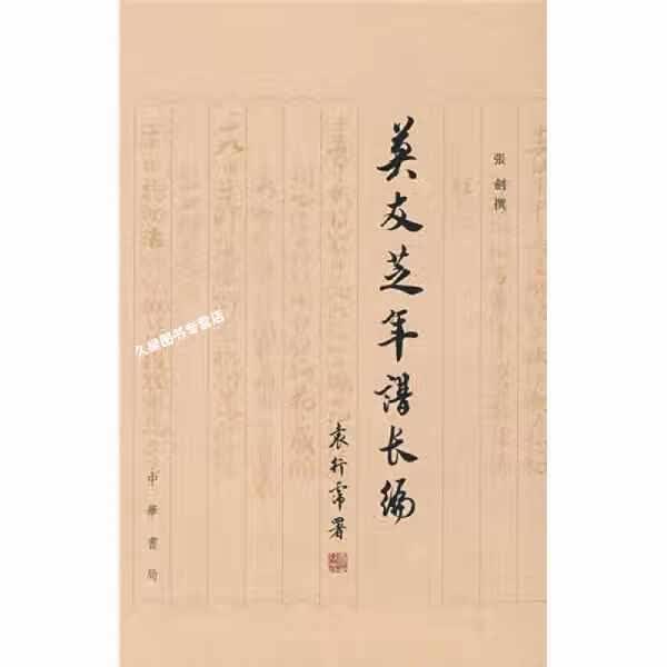 莫友芝年谱长编 张剑 中华书局 9787101063448