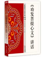 《劝发菩提心文》讲话