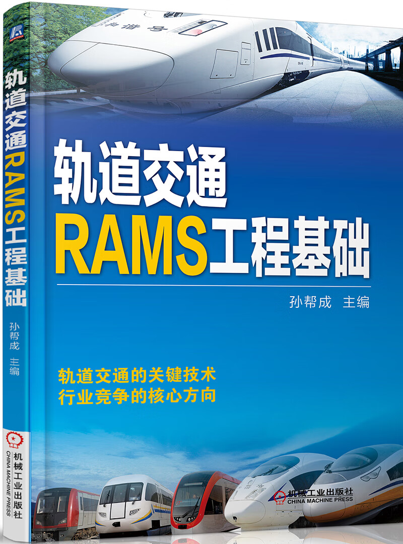 轨道交通RAMS工程基础