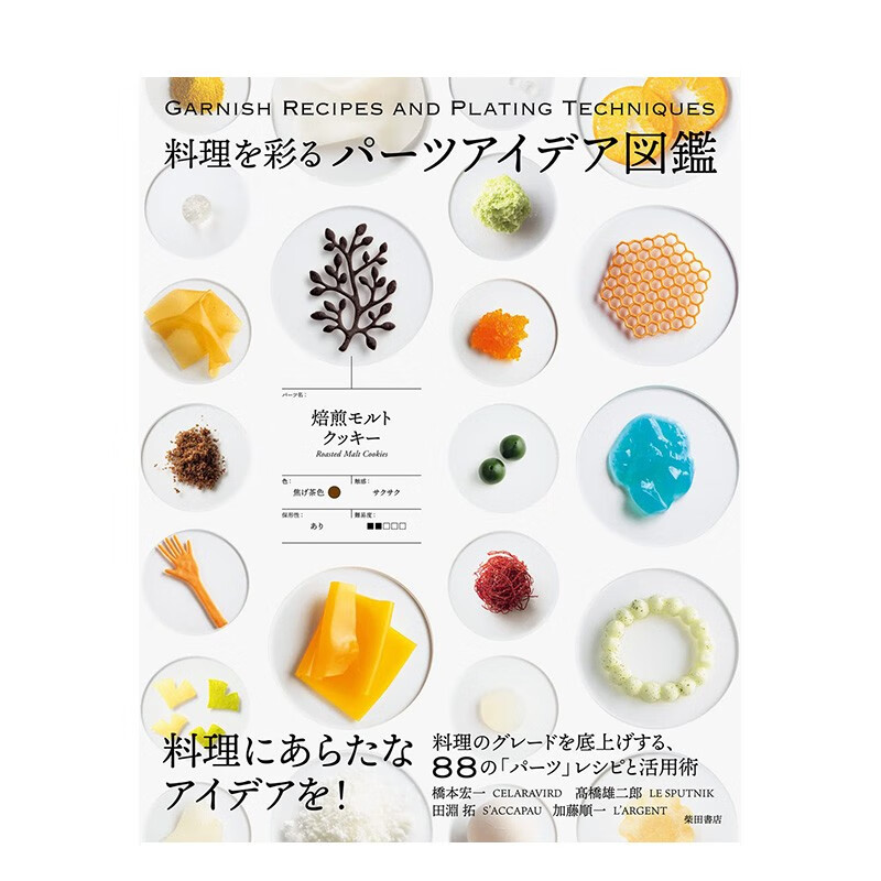 料理色彩搭配图鉴 料理を彩るパ—ツアイデア図鑑 食谱 日文原版进口 善本图书