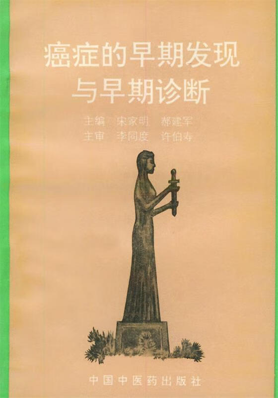 癌症的早期发现与早期诊断【精选】