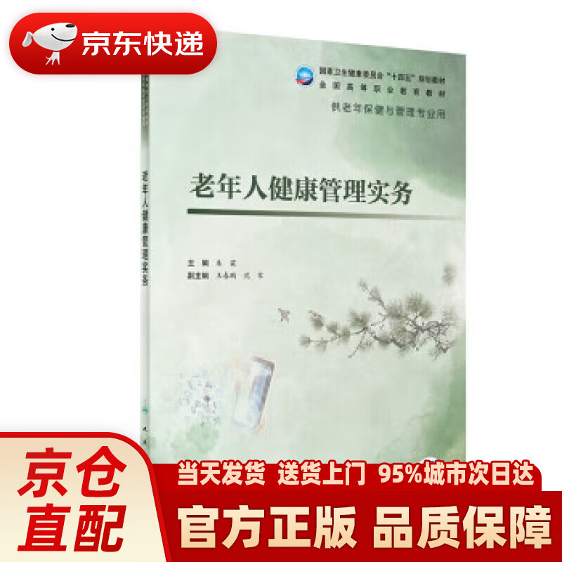 【新华】老年人健康管理实务