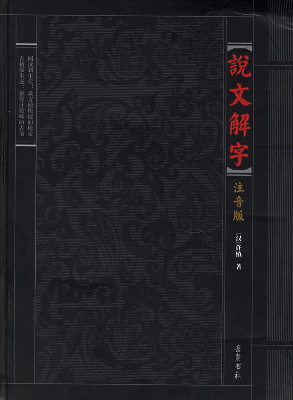 说文解字（注音版） 许慎【好书，下单速发】