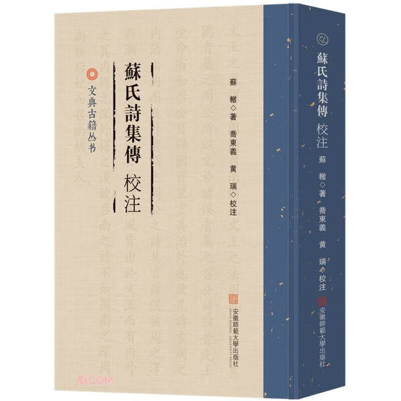 文典古籍丛书:《蘇氏詩集傳》校注 诗经诗歌研究苏辙著乔东义校注