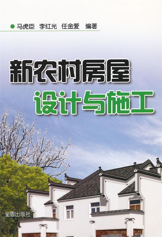 新农村房屋设计与施工 马虎臣,李红光,任金爱编著【书】