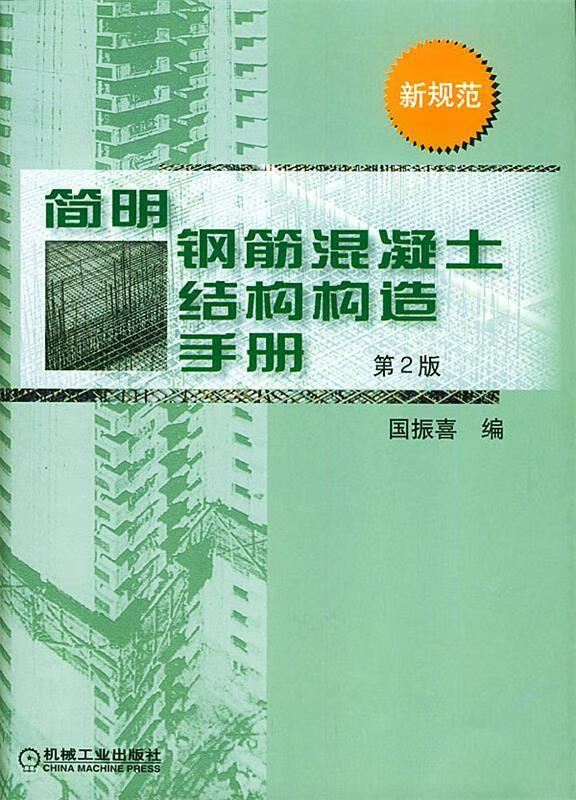 简明钢筋混凝土结构构造手册