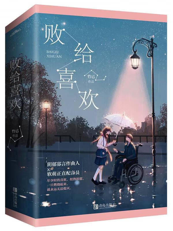 【新书】败给喜欢（上下）附：书签、折叠明信片 9787555278580 竹已 青岛出版社