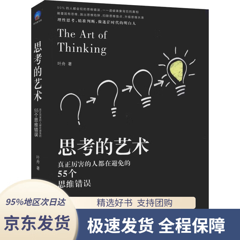 【 京东配送 支持团购】思考的艺术叶舟台海出版社