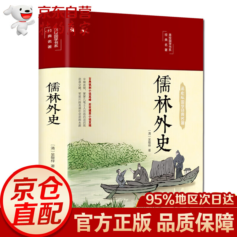 （布面精装 彩图珍藏版 美绘国学系列） 儒林外史