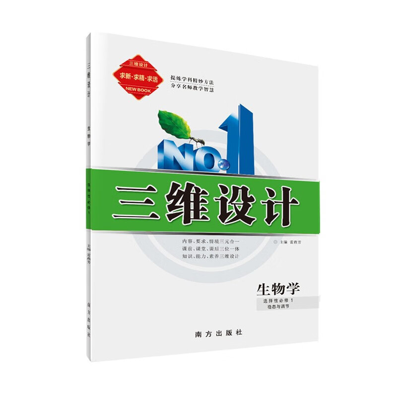 2022版 三维设计生物学选择性必修1 稳态与调节  人教版  南方出版社