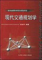 现代交通规划学 刘灿齐【书】