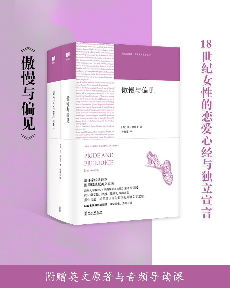 新航道 傲慢与偏见，世界经典爱情故事，同名电影原著，孙致礼译，精装珍藏本，附赠英文原著及音频导读课