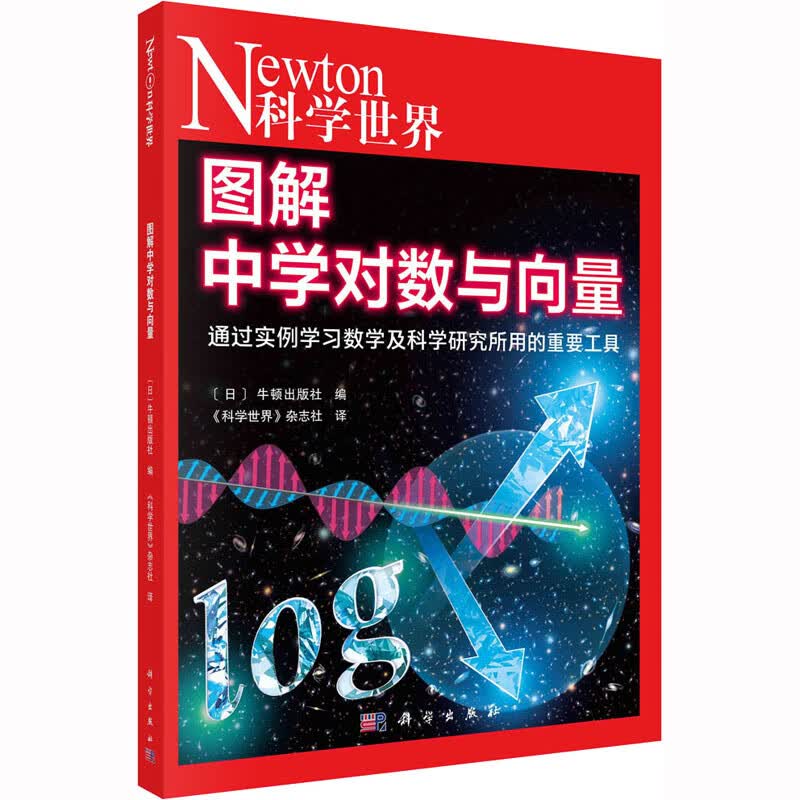 图解中学对数与向量 图书