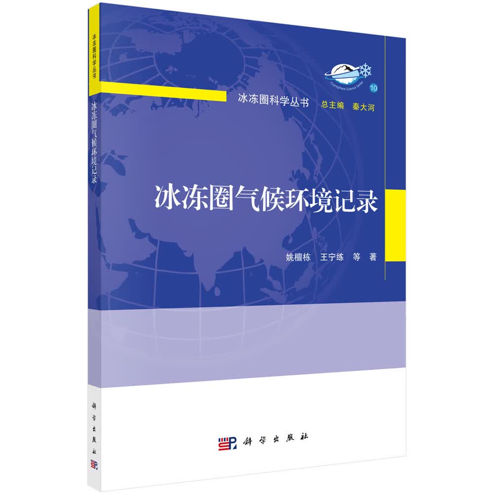 冰冻圈气候环境记录/姚檀栋