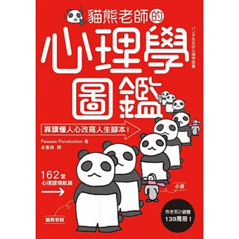 现货台版 猫熊老师的心理学图鉴 156个极心战兵法 教你放商业谈判 人际攻心 心