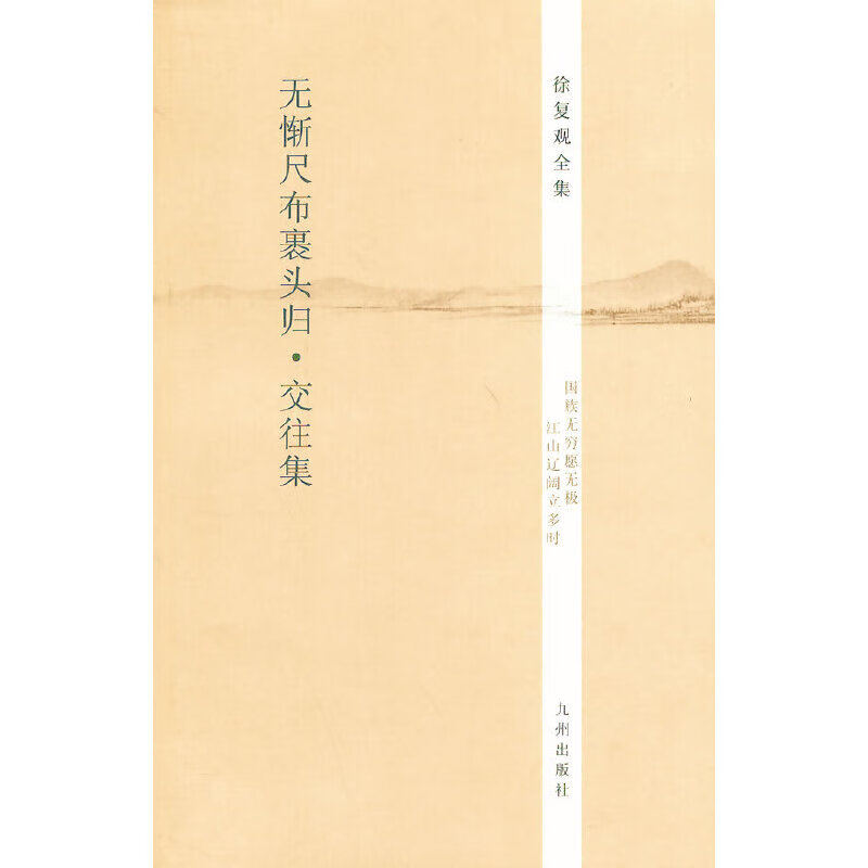 徐复观全集----无惭尺布裹头归·交往集