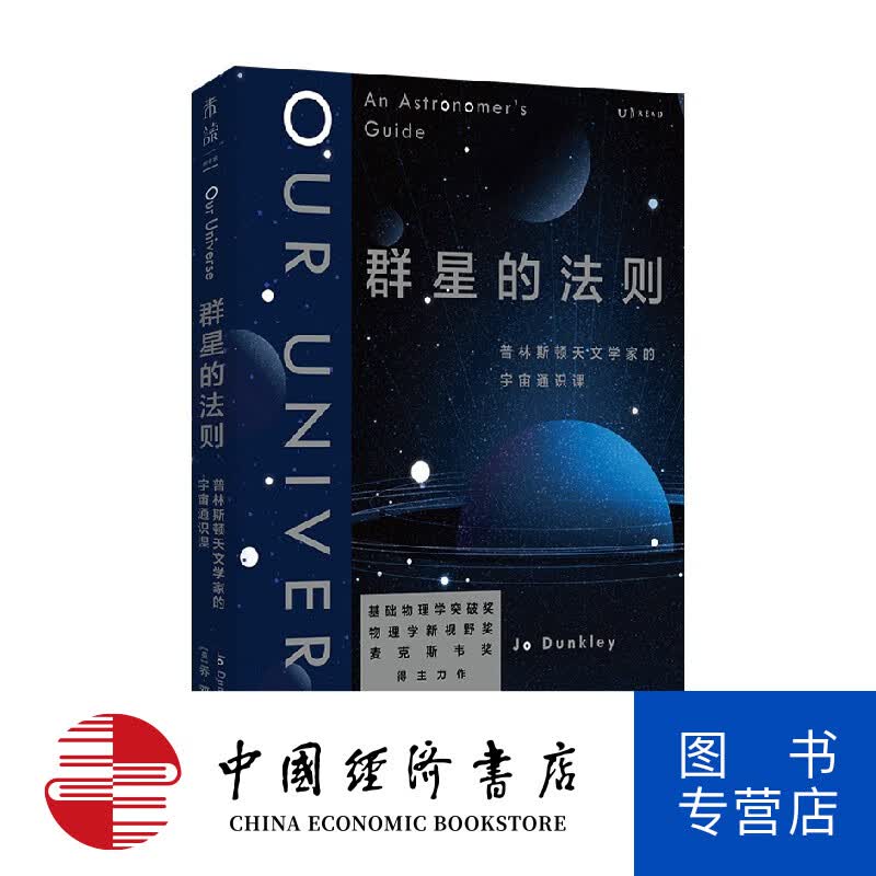 群星的法则 普林斯顿天文学家的宇宙通识课 乔·邓克利 著 科普读物