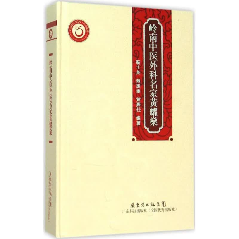 岭南中医外科名家黄耀燊