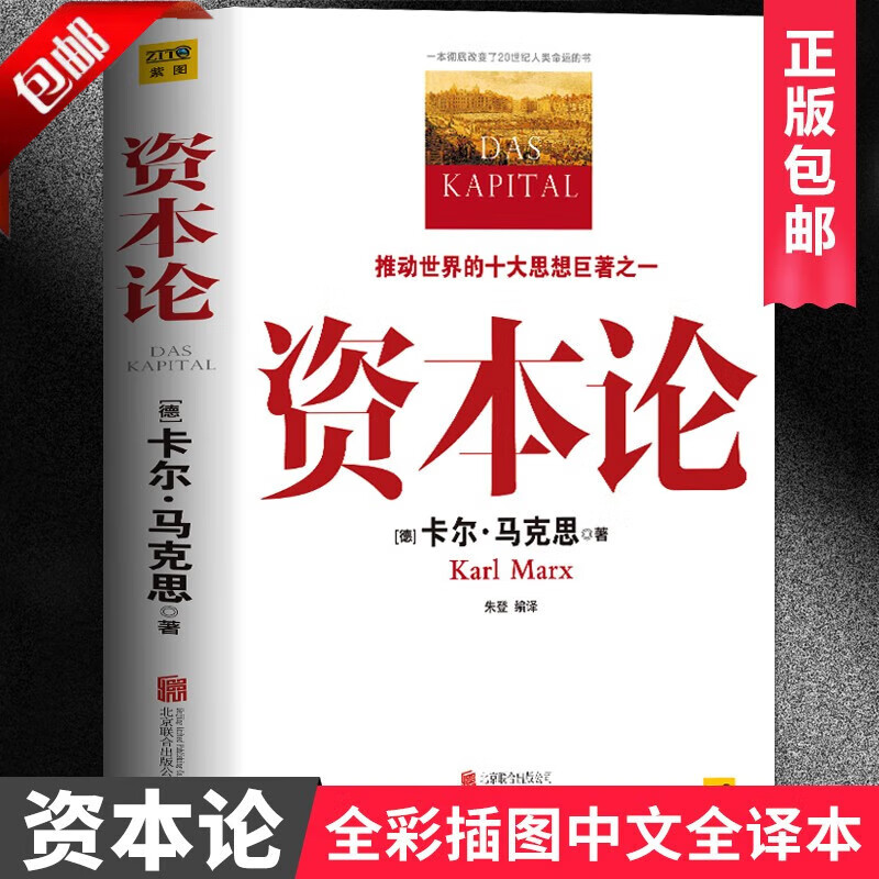 资本论马克思原版 完整版 中文全译本马克思主义哲学政治巨著 西方经济学原理 经济学入门 西方经济学原理推动世界的巨著全彩插图精读本中文译本党政读物政治学习书籍 资本论