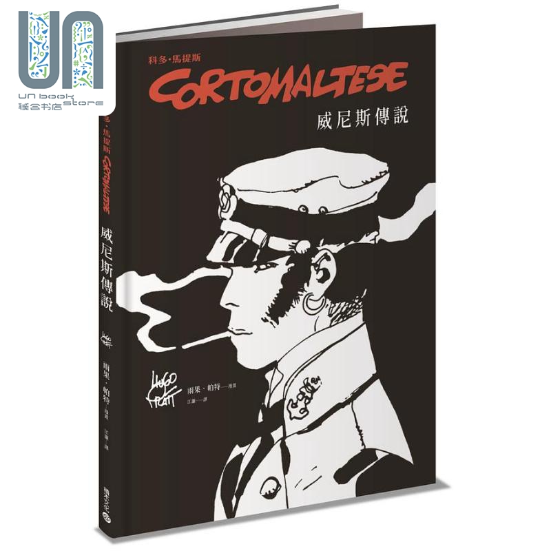 科多马提斯Corto Maltese 威尼斯传说 港台原版 Hugo Pratt 积木文化 漫画