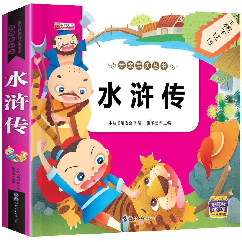 中国古典四大名著连环画全套4册彩图注音版 一二三年级小学生课外阅读书籍儿童读物带拼音西游记水浒传三国演 【注音版 有声伴读】美绘本 水浒传