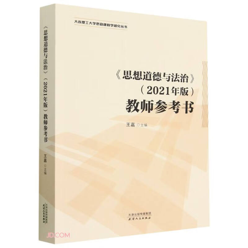 《思想道德与法治》（2021年版）教师参考书