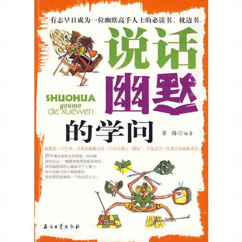 说话幽默的学问【好书】