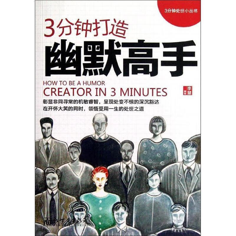 3分钟打造幽默高手 李慧编著