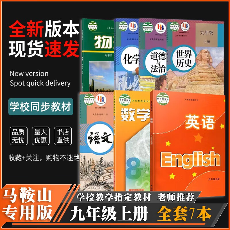 【安徽马鞍山】23初中9九年级上册教材课本人教版语文政治历史化学+译林英语+沪科数学+沪粤物理全套七精印版