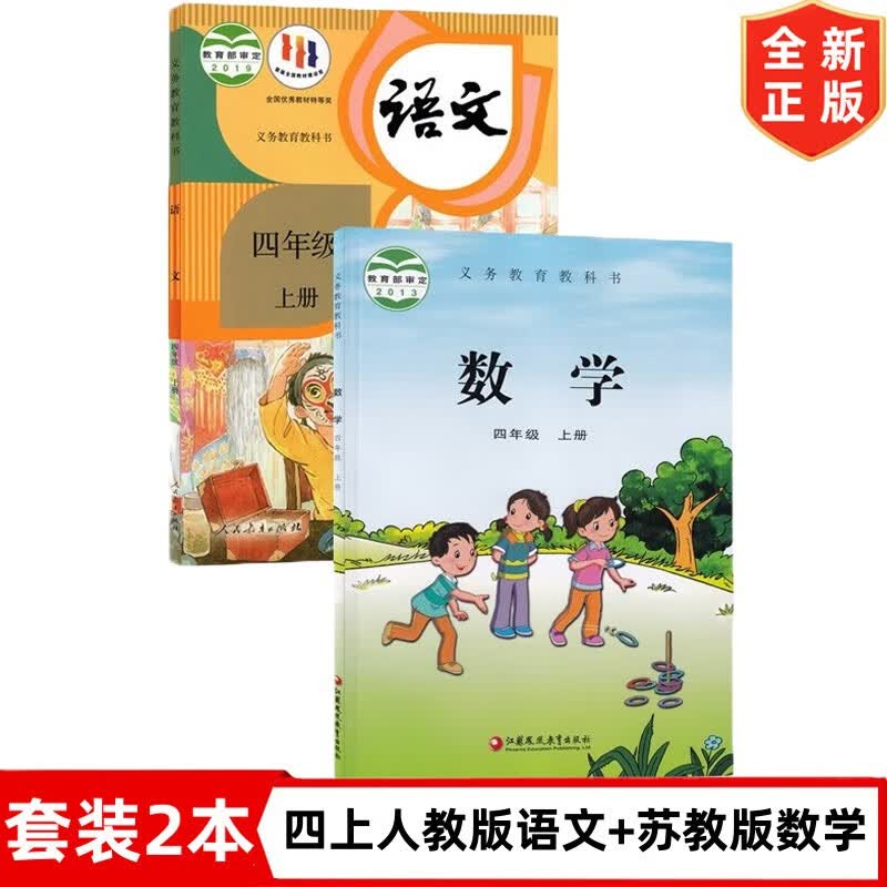 江苏小学4四年级上册人教版语文+苏教版数学书全套2本教材课本教科书 四4年级上册语文人教版数学苏教版
