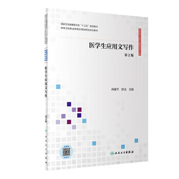 医学生应用文写作