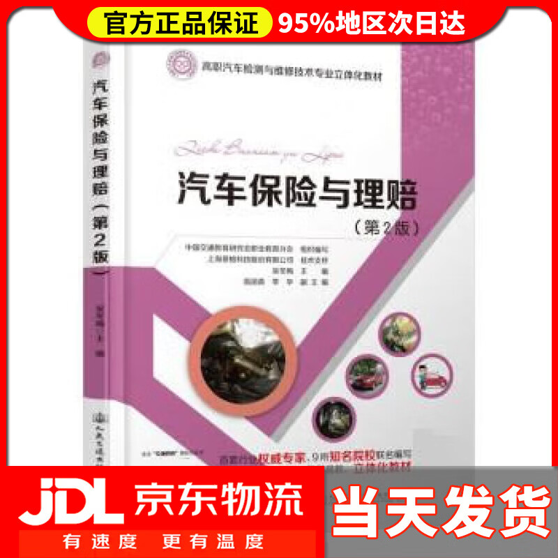 汽车保险与理赔（第2版） 吴冬梅 人民交通出版社股份有限公司 9787114182006