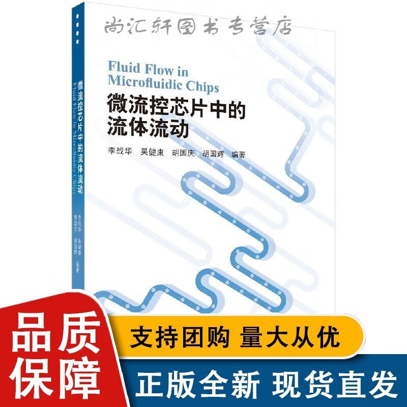 微流控芯片中的流体流动