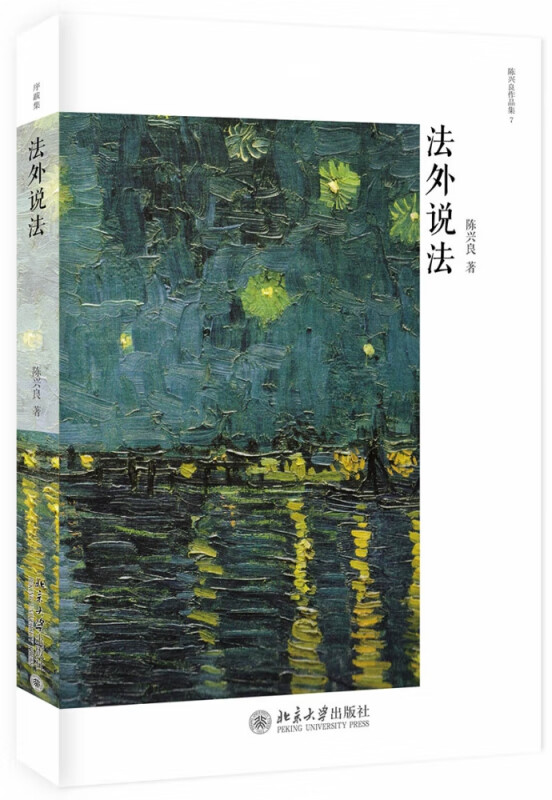 法外说法/陈兴良作品集