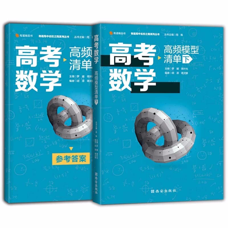 高考数学高频模型清单（下）有道精品书 赠视频宝典+资料包