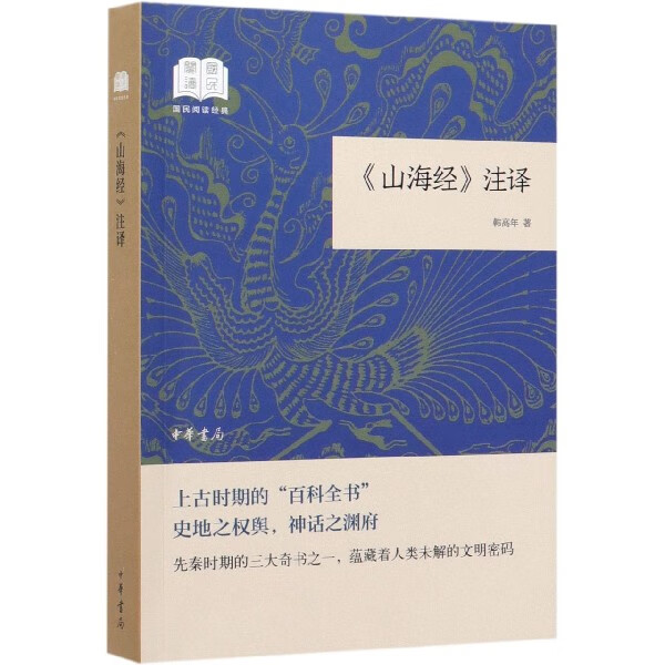 山海经注译/国民阅读经典