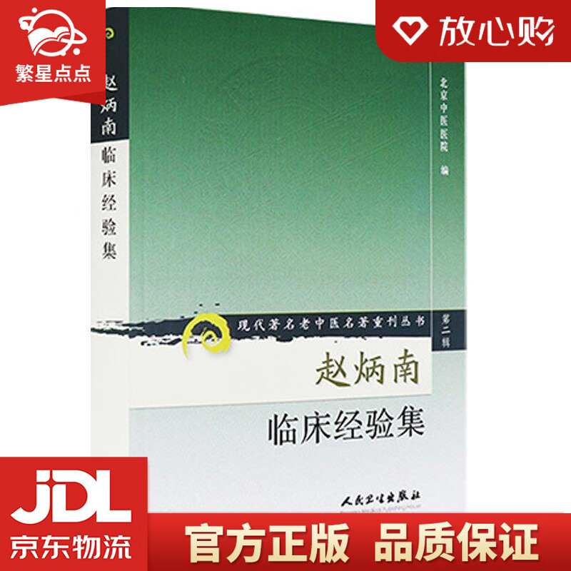 现代著名老中医名著重刊丛书·赵炳南临床经验集 北京中医医院 编 人民卫生