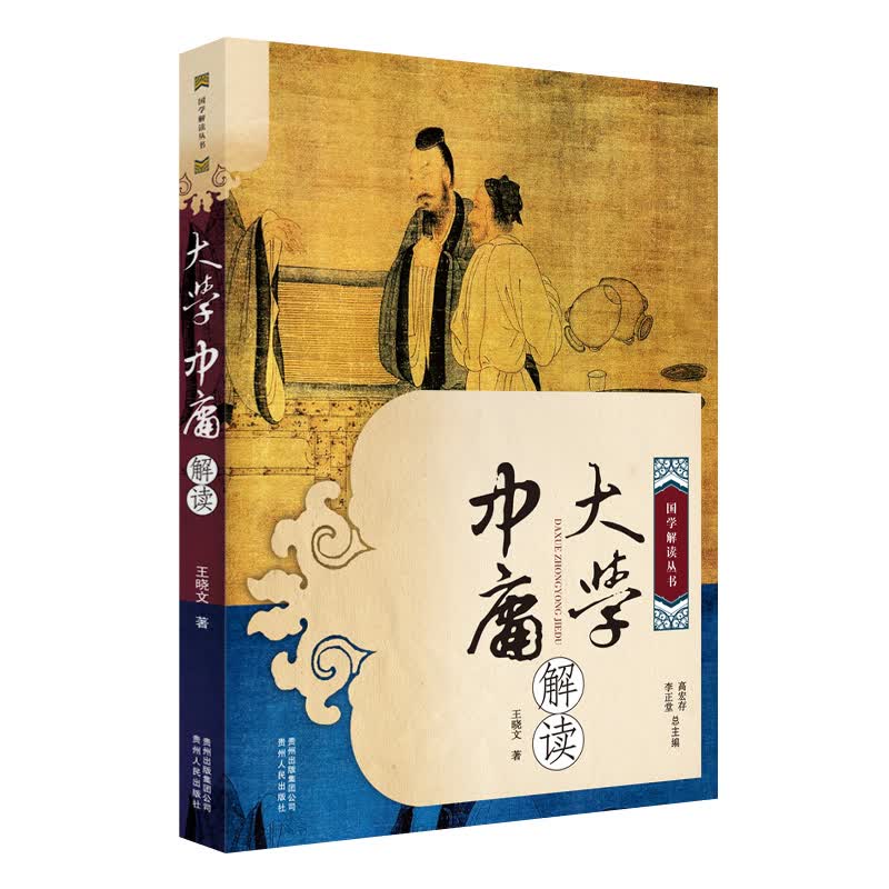 大学·中庸解读/国学解读丛书