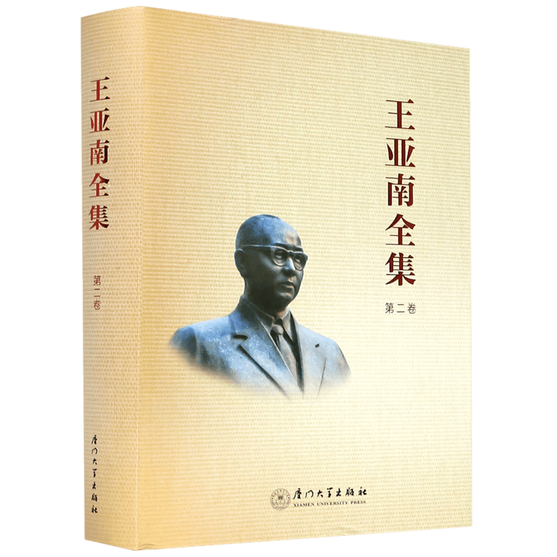 王亚南全集(第2卷)(精)