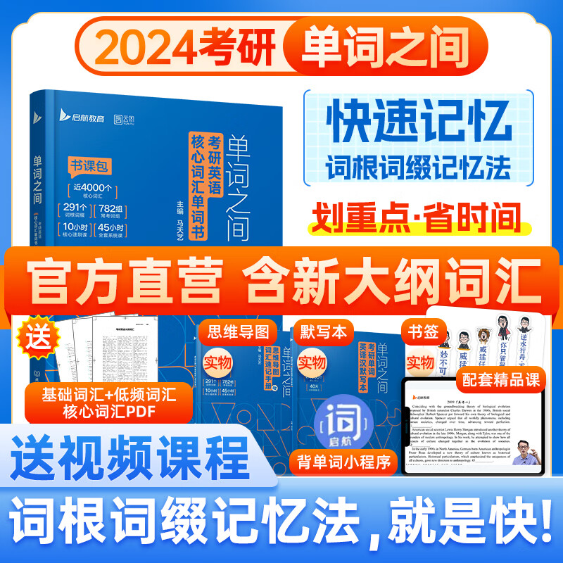 【赠视频】2024马天艺考研英语单词之间核心词汇 英语一英语二历年真题词汇乱序版词根词缀恋词真题单词书可 2024英语一/二】马天艺单词之间