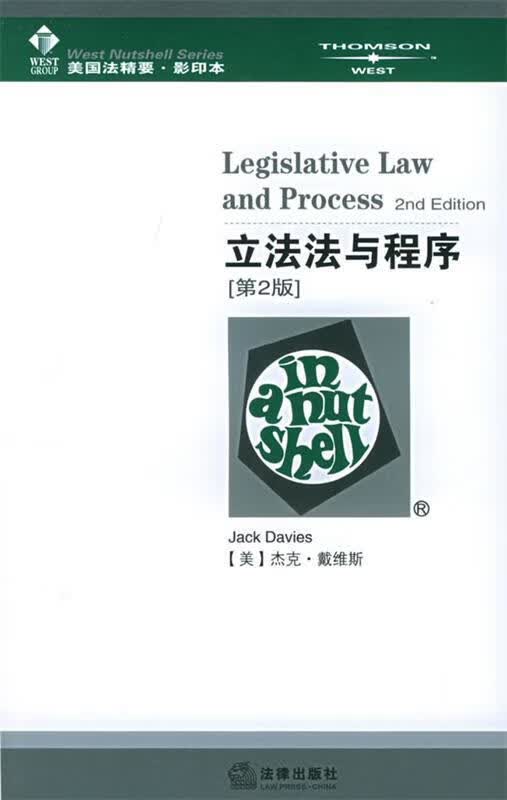 立法法与程序.第2版【，放心购买】