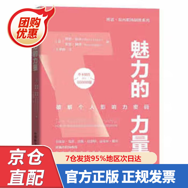 【新书】魅力的力量 博恩·崔西,罗恩·阿登 著,王梦静 译 978750469532 中国科学技术出版社