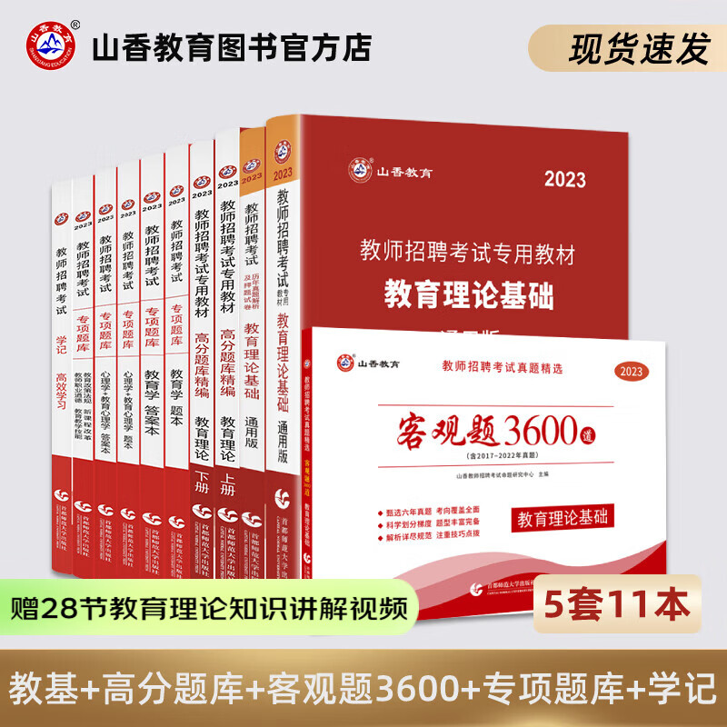 2023山香教育教师招聘考试用书全国通用教育理论综合知识考编制5本套礼盒装