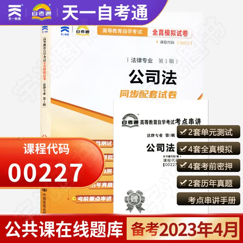 自考通试卷 00227法律专科书籍 0227公司法 2023年自学考试教材的复习资料 中专升大专高起专高升专自考成教成考教育函授2022