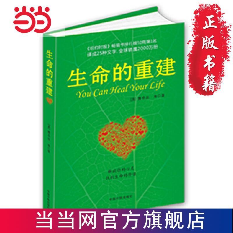 生命的重建（心灵导师路易丝.海的成名代表作 书